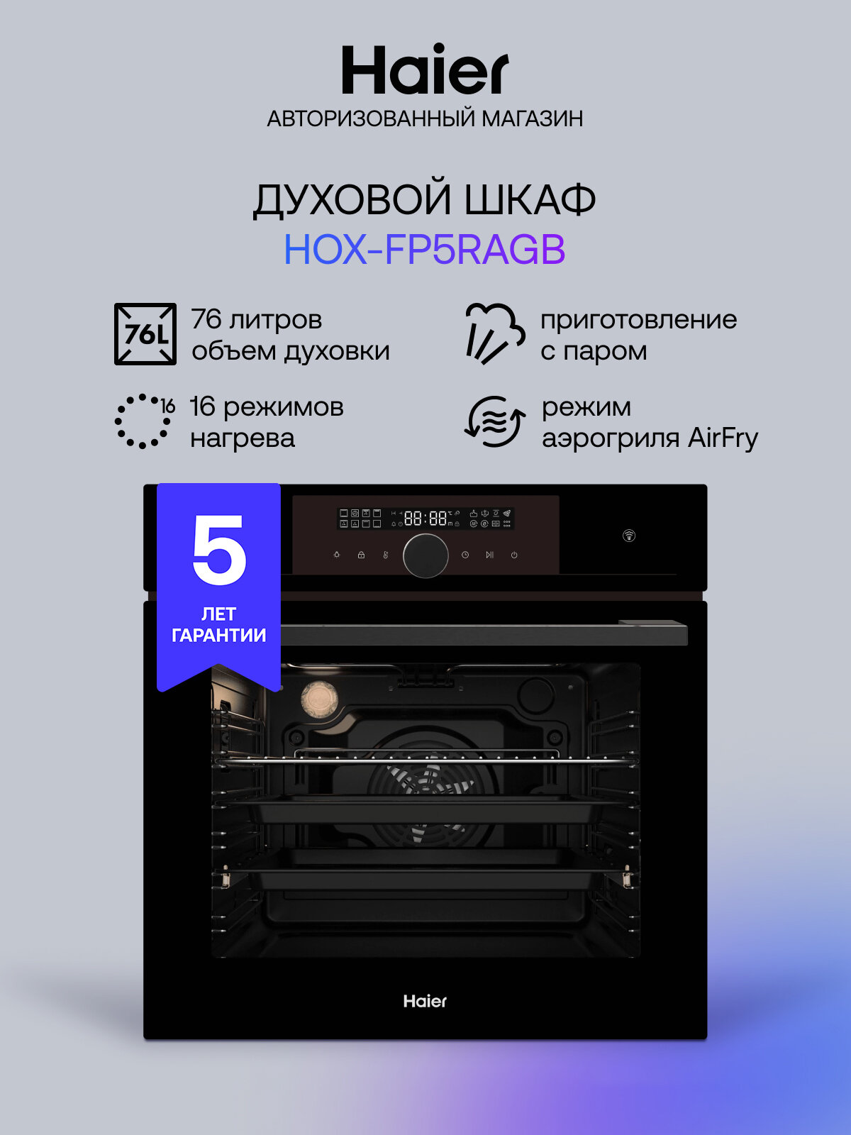 Духовой шкаф Haier HOX-FP5RAGВ электрический встраиваемый, 76 л, 16 режимов, функция аэрогриль и пар, автоочистка