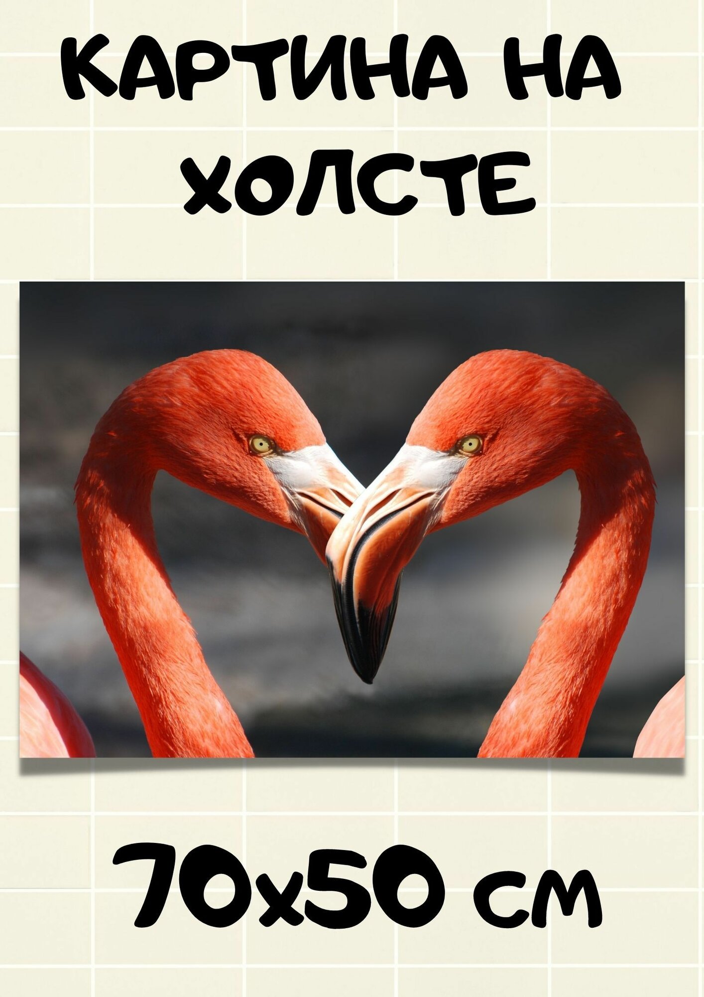 Картина с птицами "Пара фламинго" 70х50 см холст