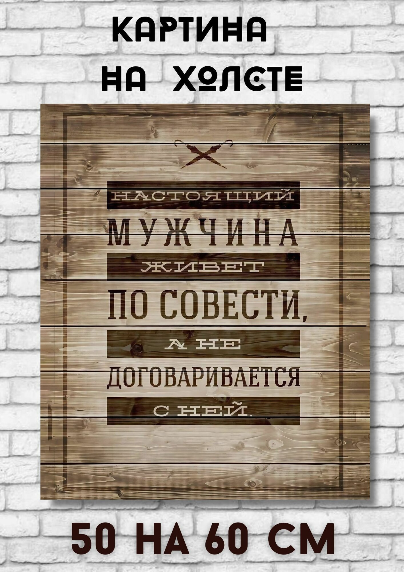 Картина для подарка "Правила настоящего мужчины" 50х60 см на холсте