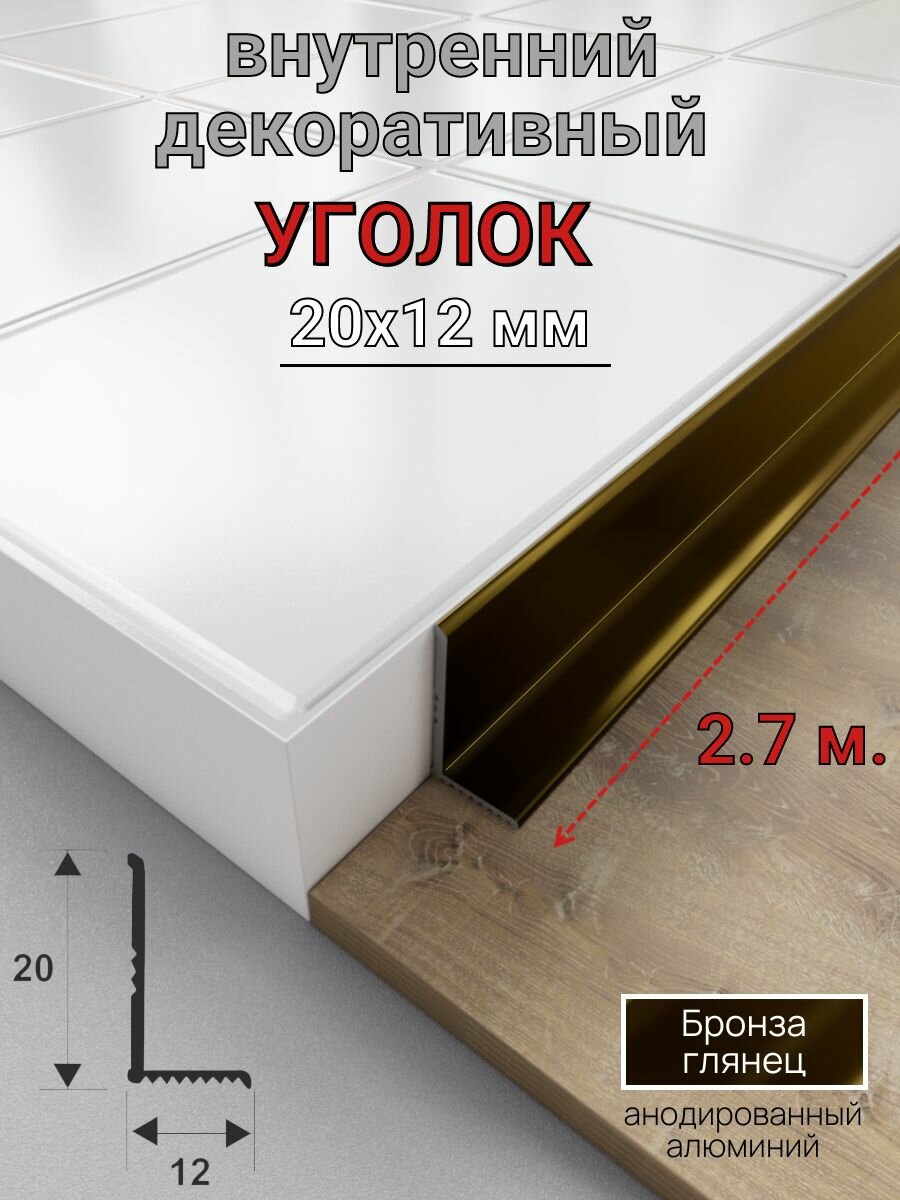 Алюминиевый декоративный внутренний уголок 20х12мм бронза глянец 2.7м.
