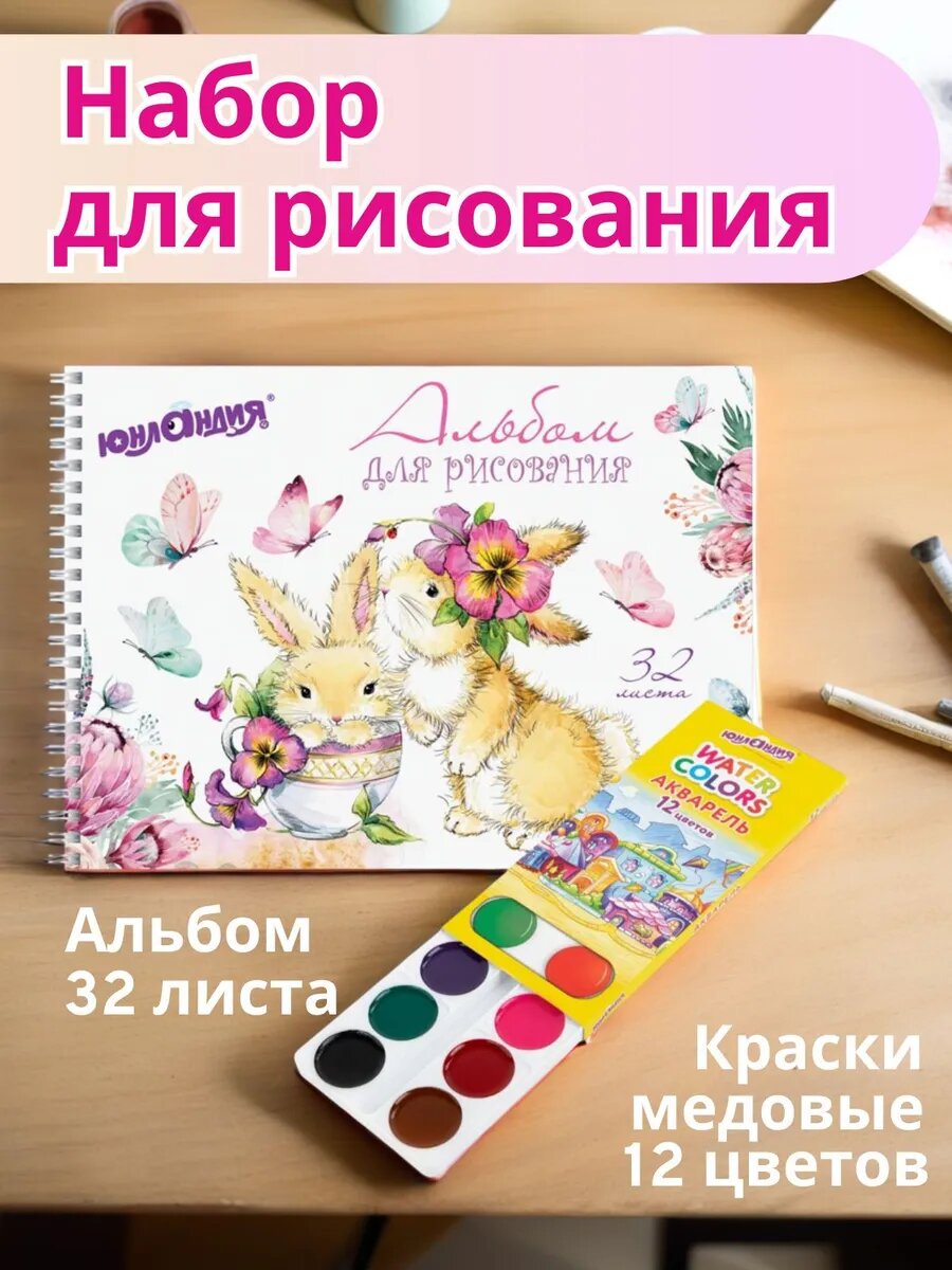 Альбом для рисования на спирали и краски акварельные