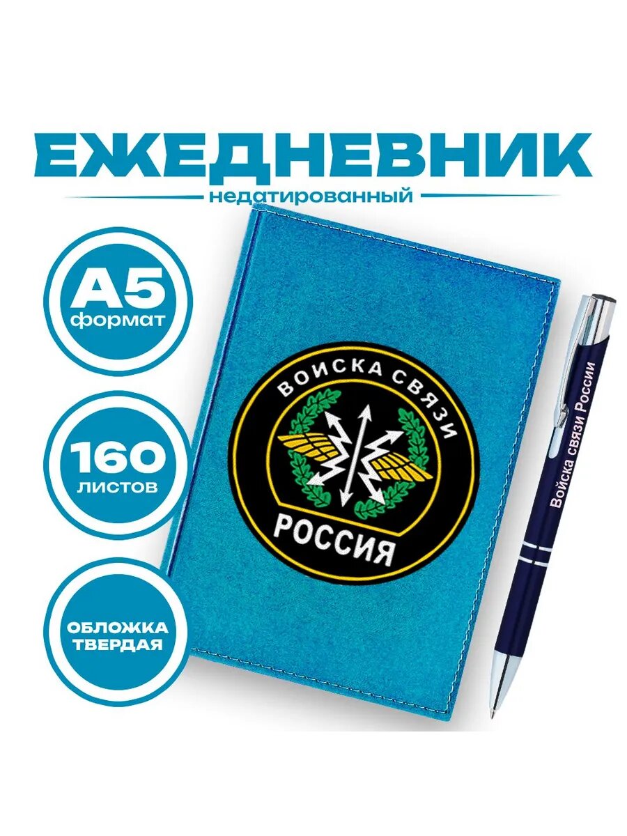 Ежедневник и ручка Войска связи России