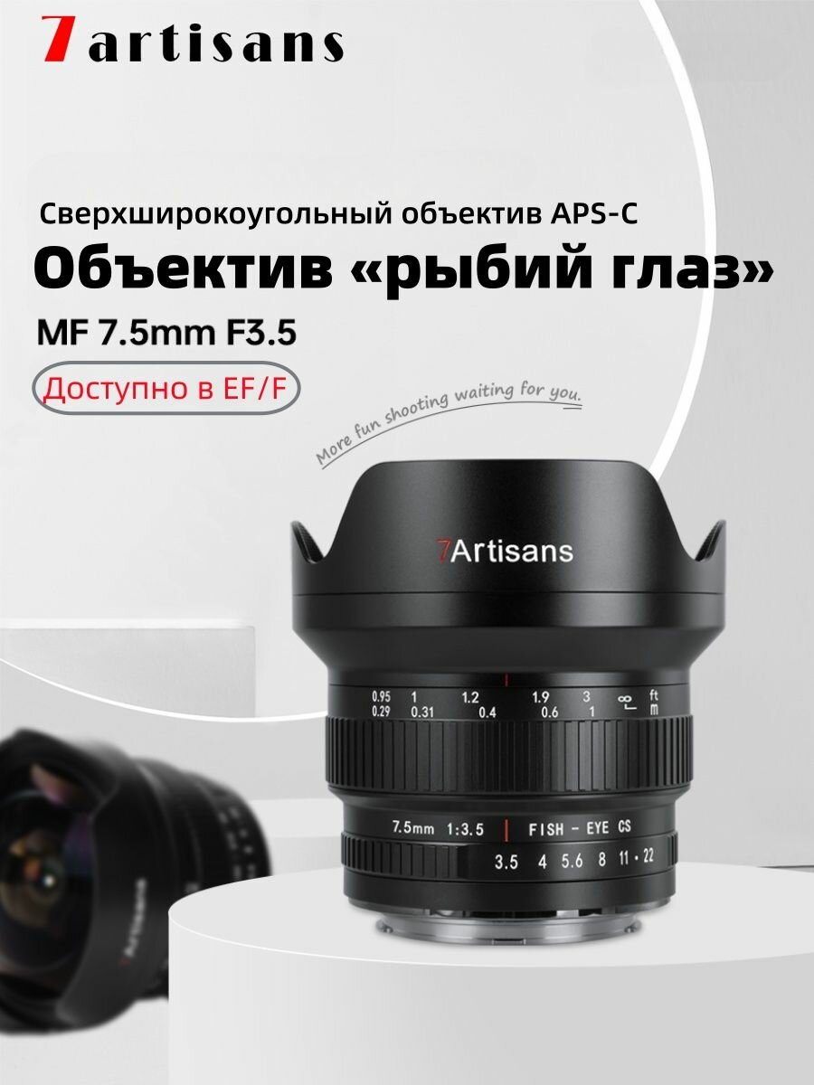 7Artisans 7.5mm F3.5 Сверхширокоугольный объектив рыбий глаз формата APS-C, подходящий для зеркальных фотокамер Canon EF Nikon F