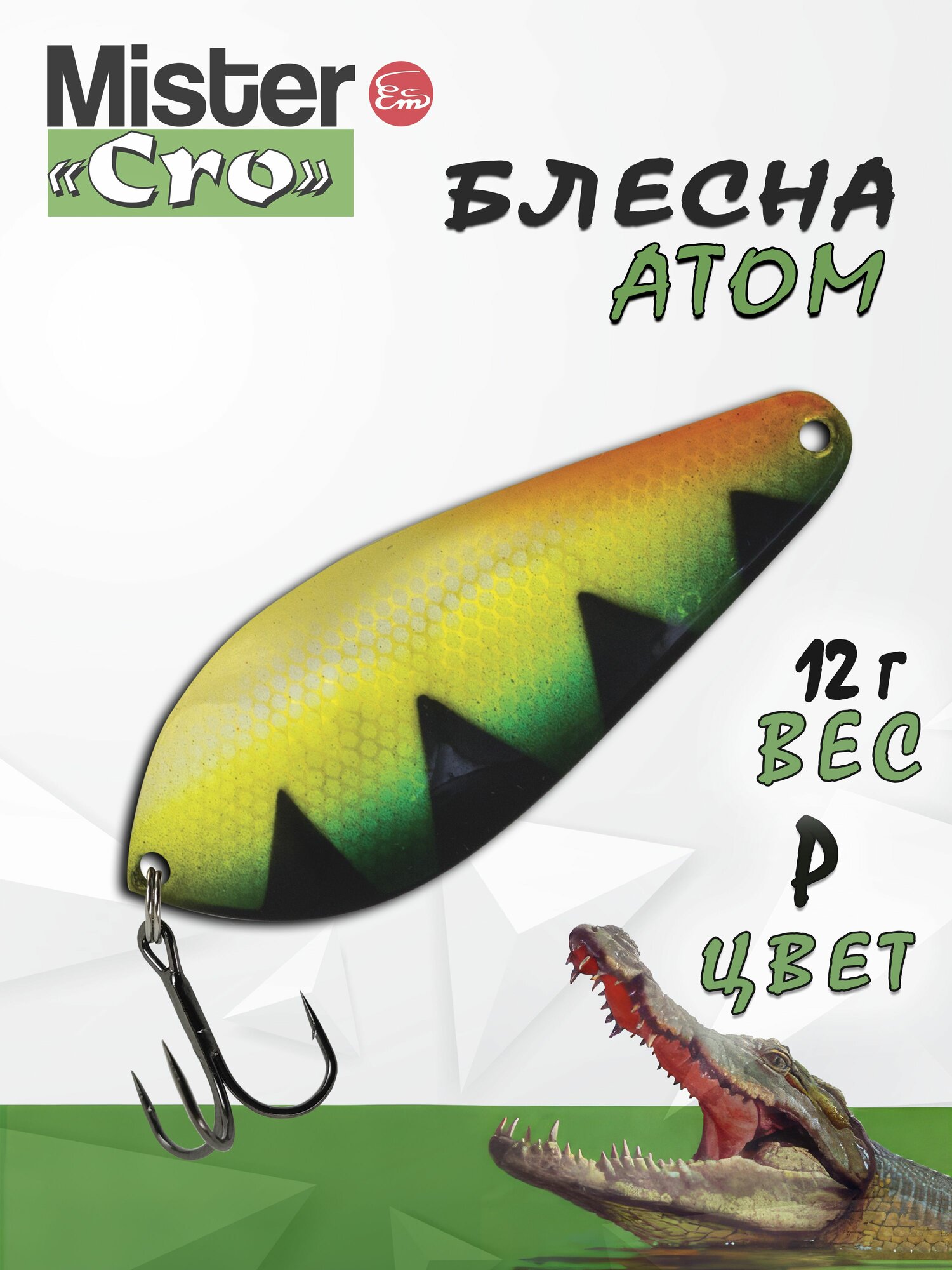 Блесна Mister Cro атом, 67/12 P, блесна на щуку, колебалка