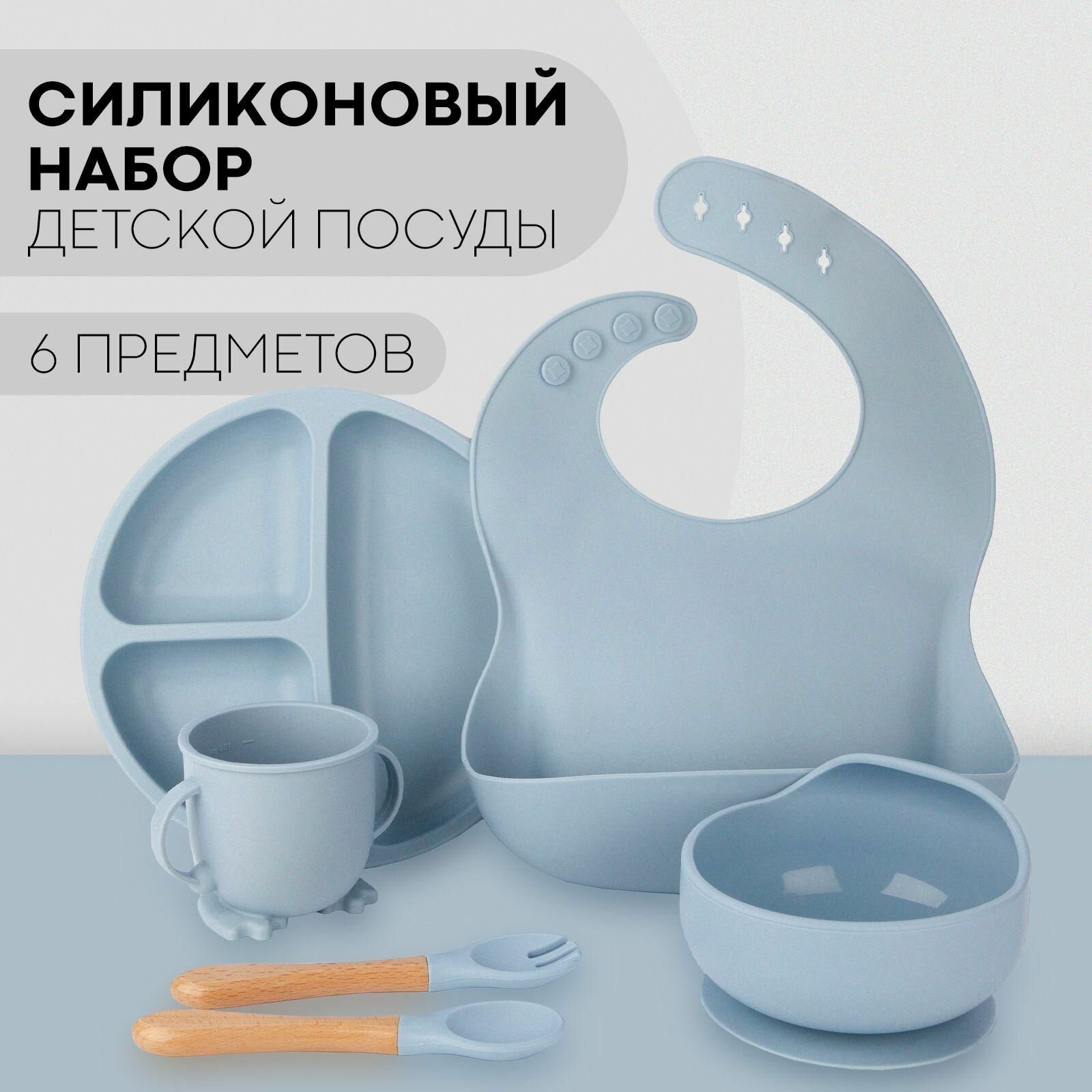 Набор детской посуды для кормления малышей (силиконовая посуда для кормления для малышей), бренд картофан, 6 предметов, цвет голубой