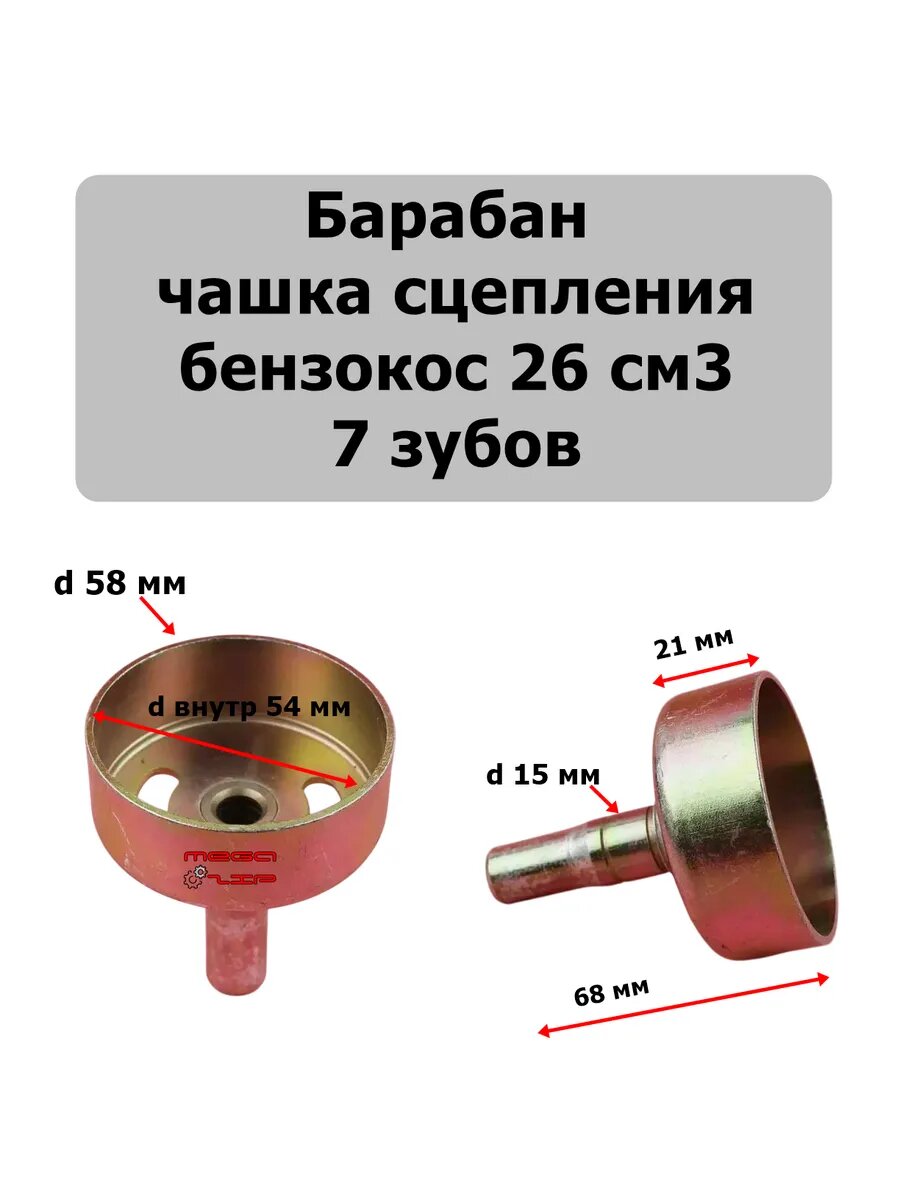 Барабан сцепления для триммера 26 см3, 7 шлицов