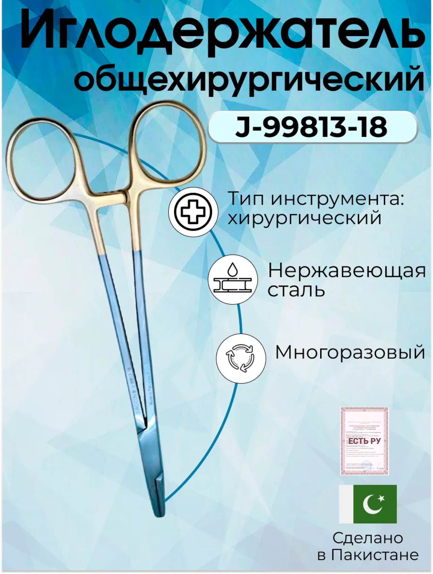 Иглодержатель общехирургический с твердосплавными пластинами, Пакистан