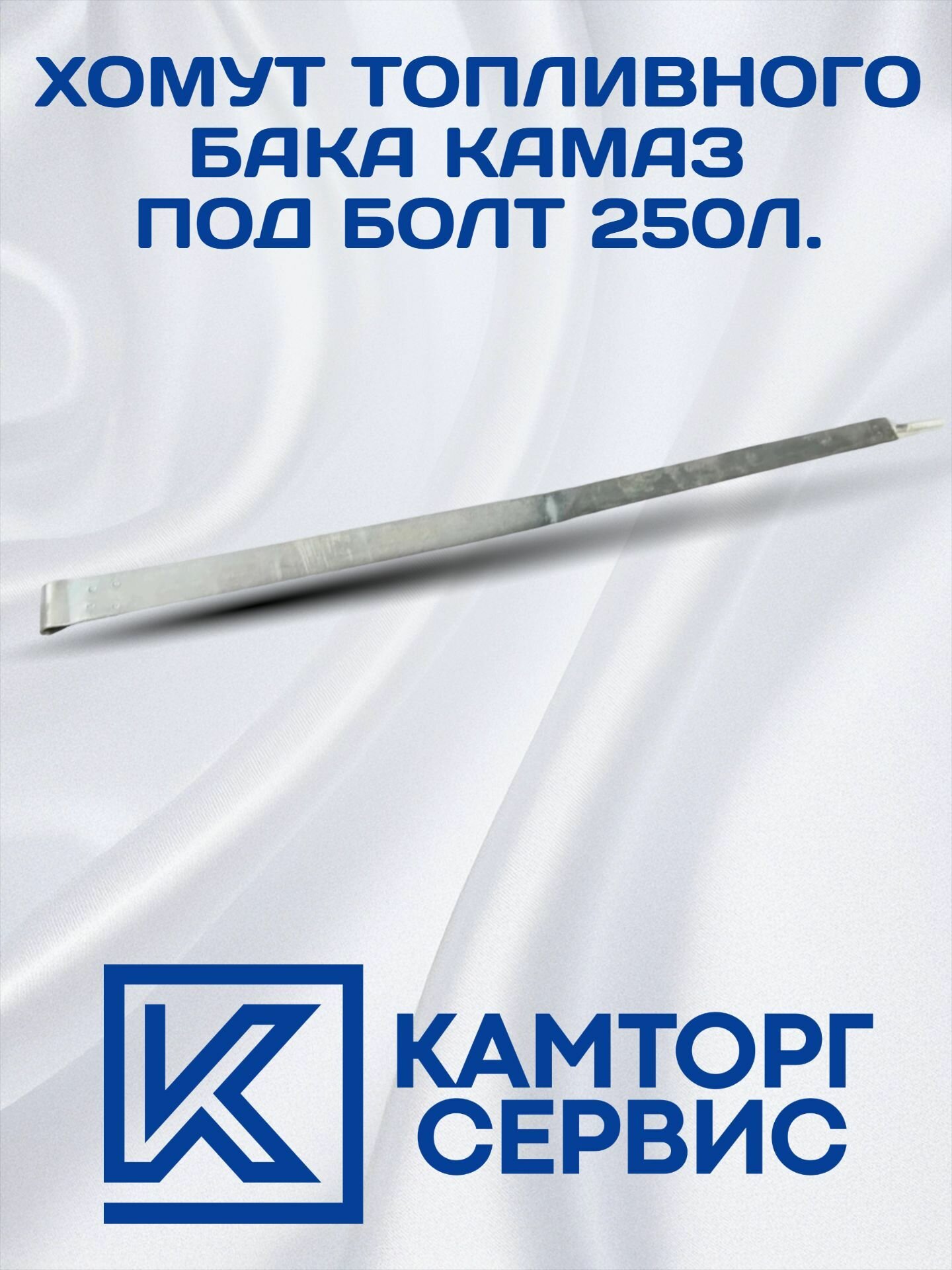 Хомут топливного бака 250л. (под болт) КАМАЗ 5320-1101110