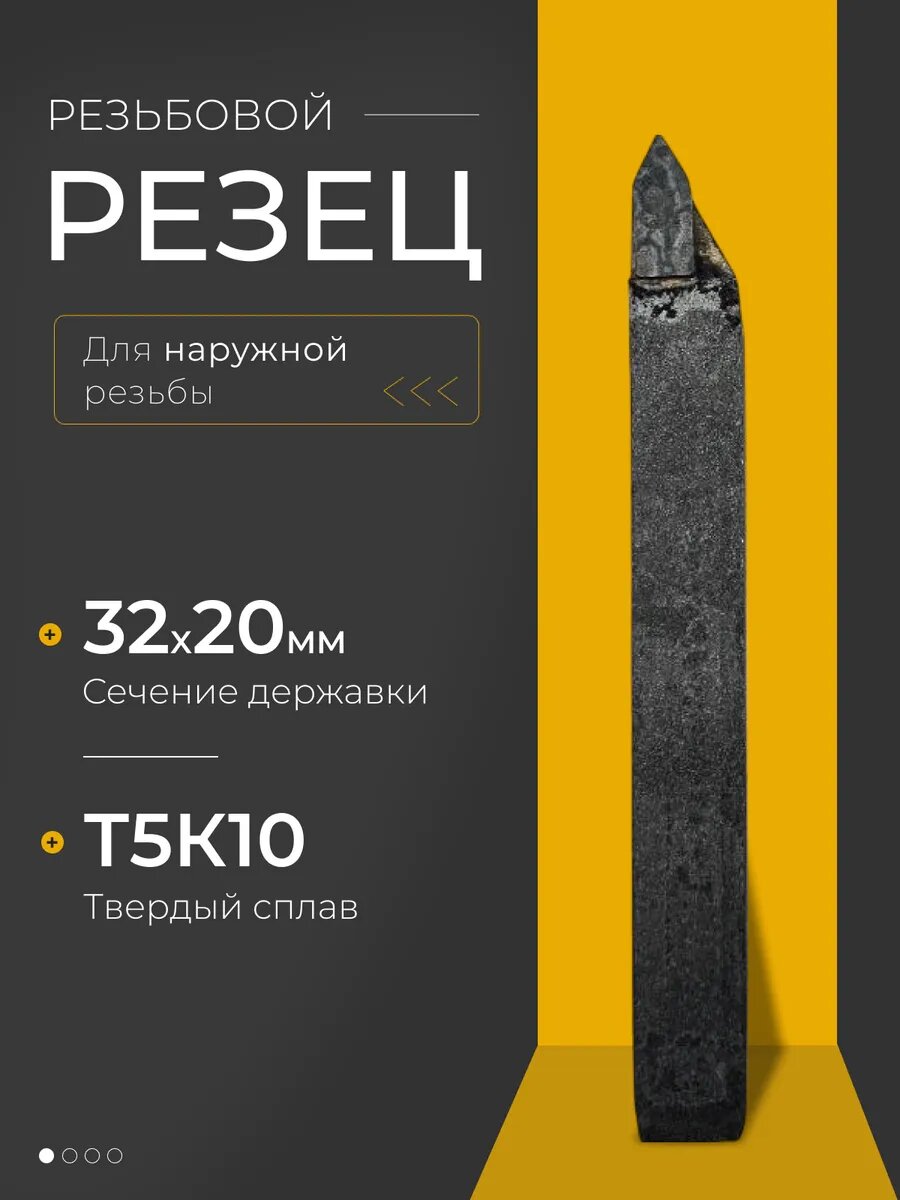 Резец резьбовой для наружной резьбы 32х20мм Т5К10