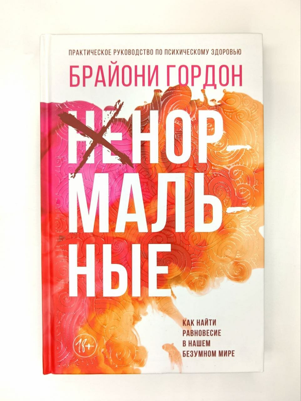 Ненормальные. Как найти равновесие в нашем безумном мире.