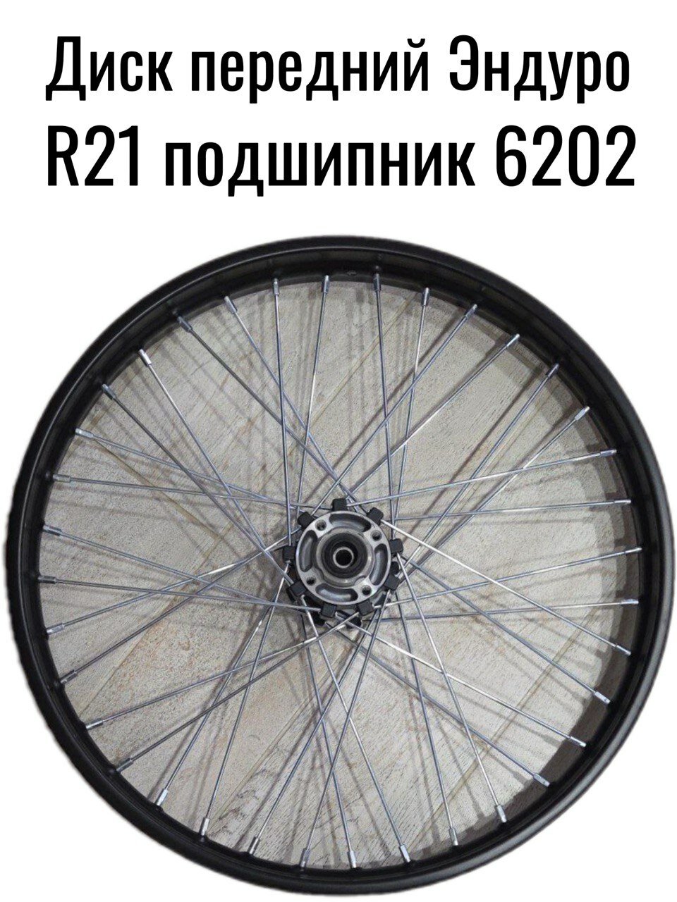 Диск передний 21"колесо,(обод) в сборе (1,60-R21 d-15mm) для кросс, эндуро