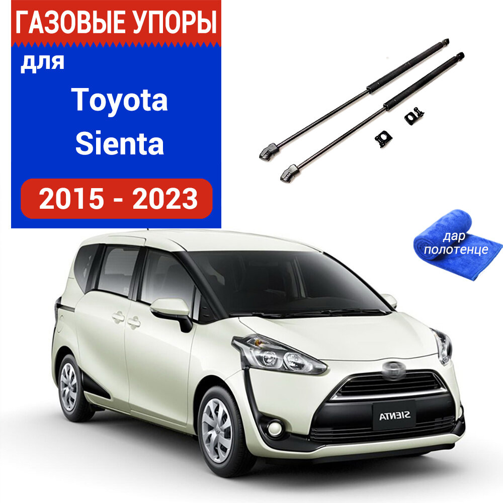 Газовые упоры (амортизаторы) капота для Toyota Sienta, Фронт, 2015-2025, к-т 2 шт