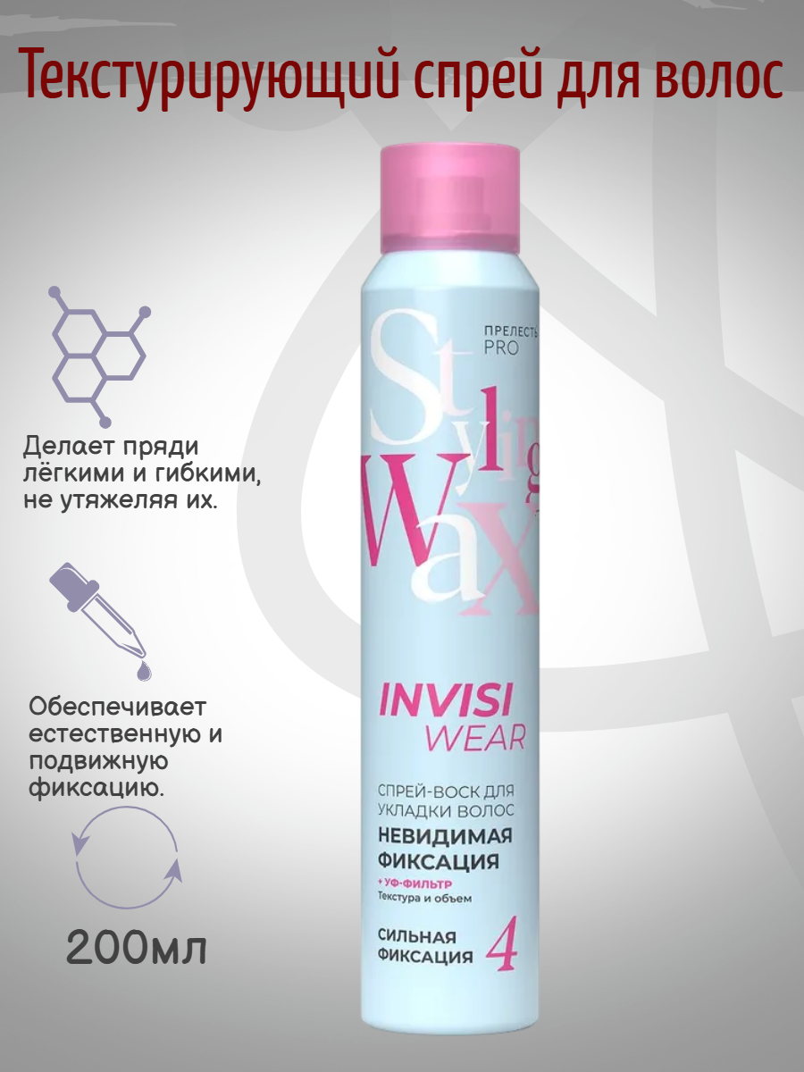 Невесомый спрей-воск для волос Прелесть Professional "Invisiwear", 200 мл
