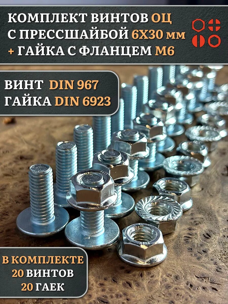 Винт с прессшайбой М6х30 DIN967 с гайкой фланец, 20 шт.