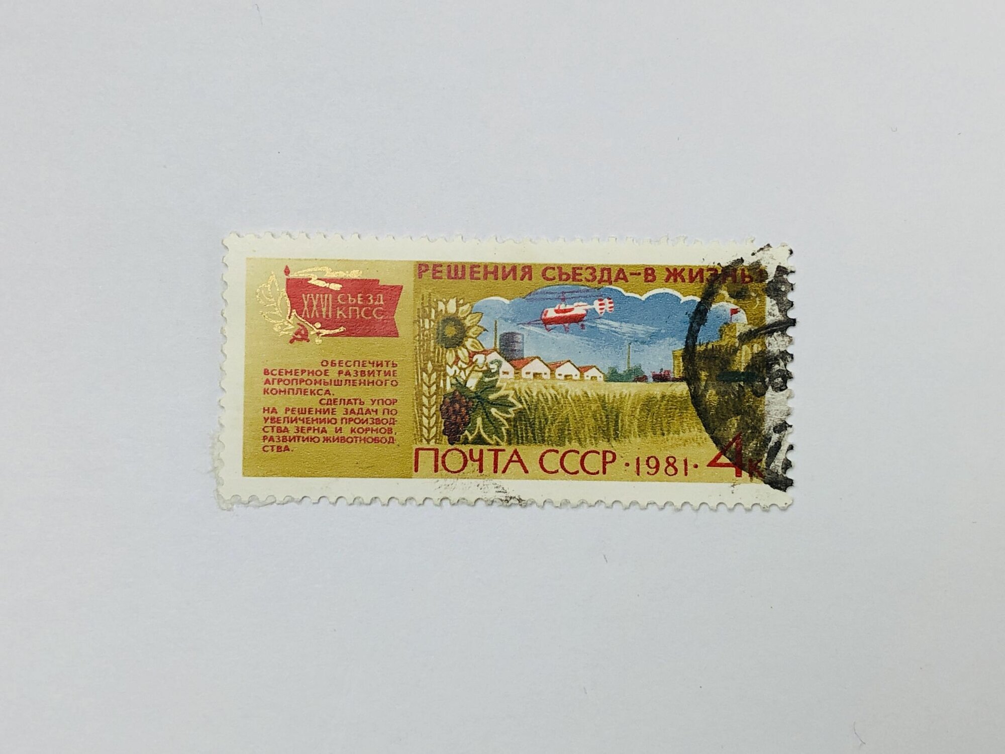 Решения съезда - в жизнь! Сельское хозяйство. СССР. 1981. Гашен