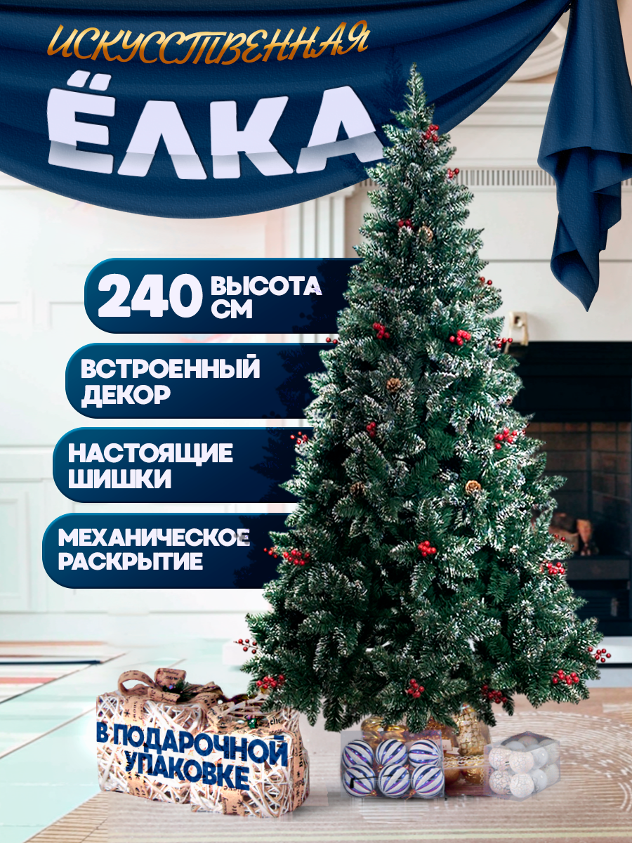 Елка искусственная на шарнирах 240 см, украшенная шишками и ягодами, ПВХ