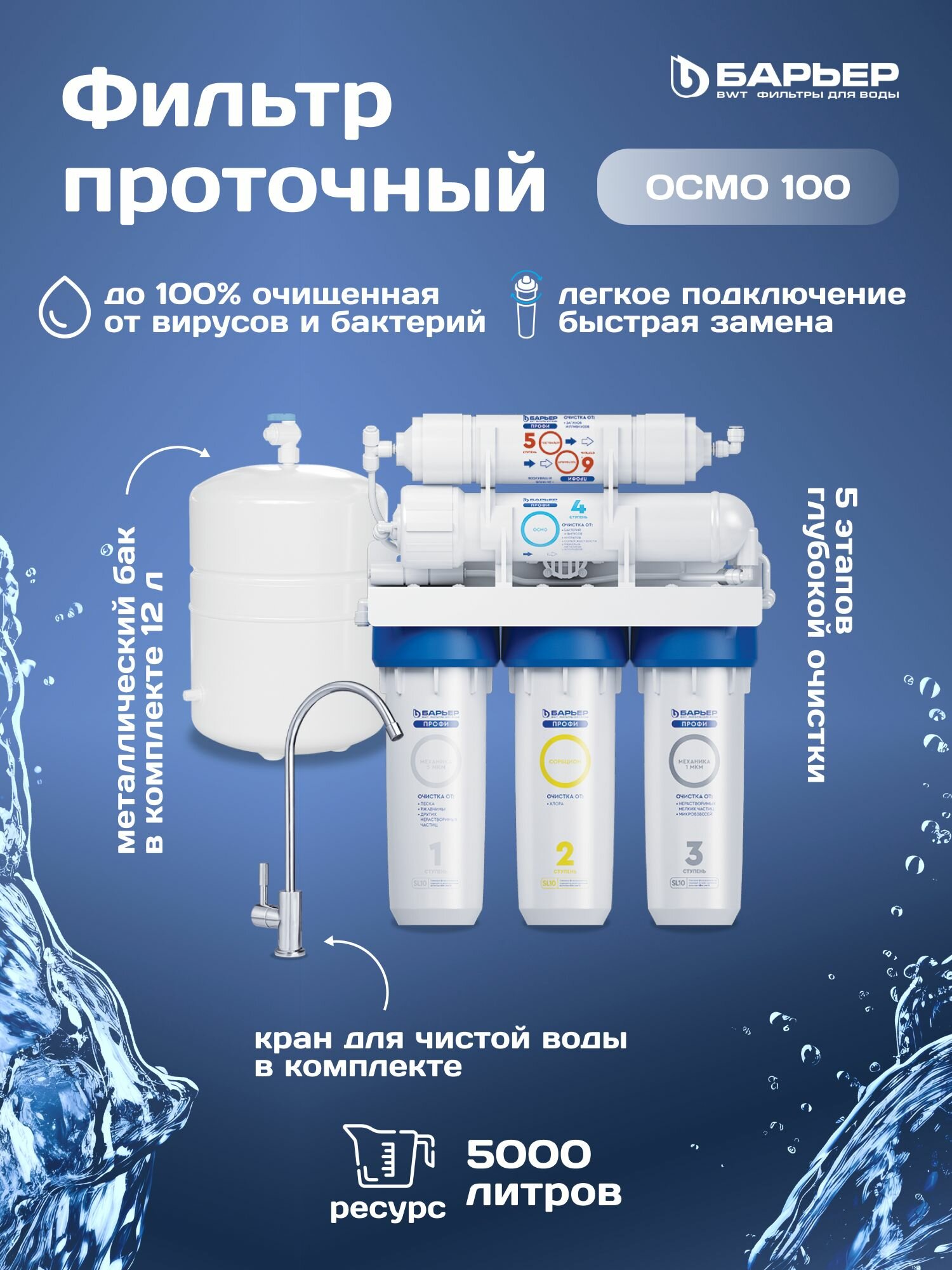 Фильтр проточный Барьер профи Осмо 100, 5 ступеней (в комплекте: кран, бак) Н151Р01