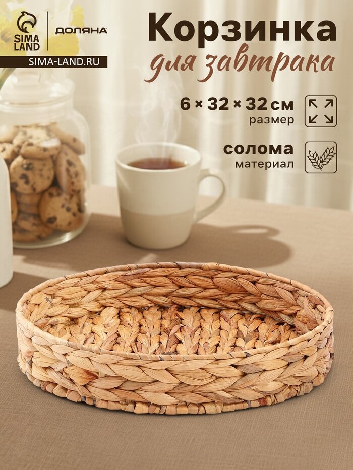 Корзинка для подачи Доляна «Камыш», d=32 см, из соломы