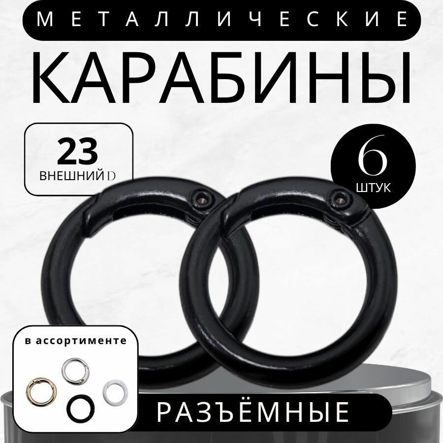 Кольцо-карабин, разъемное. Кольца для сумок металлические, набор 6 шт. Внеш. диаметр 23 мм. Цвет Черный