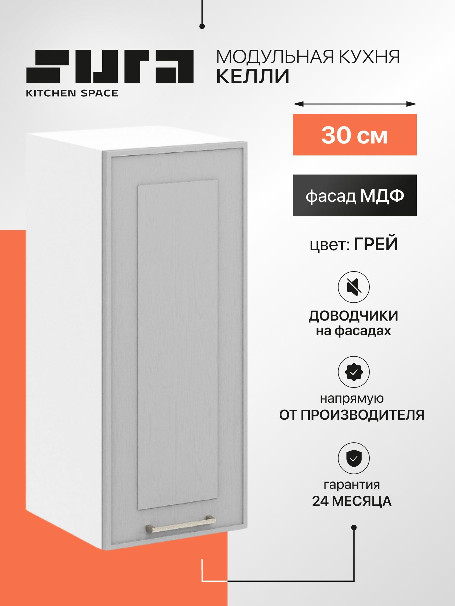 Кухонный модуль навесной, 30х72х32, Келли, серый, 1 дверцы, Сурская мебель, шкаф