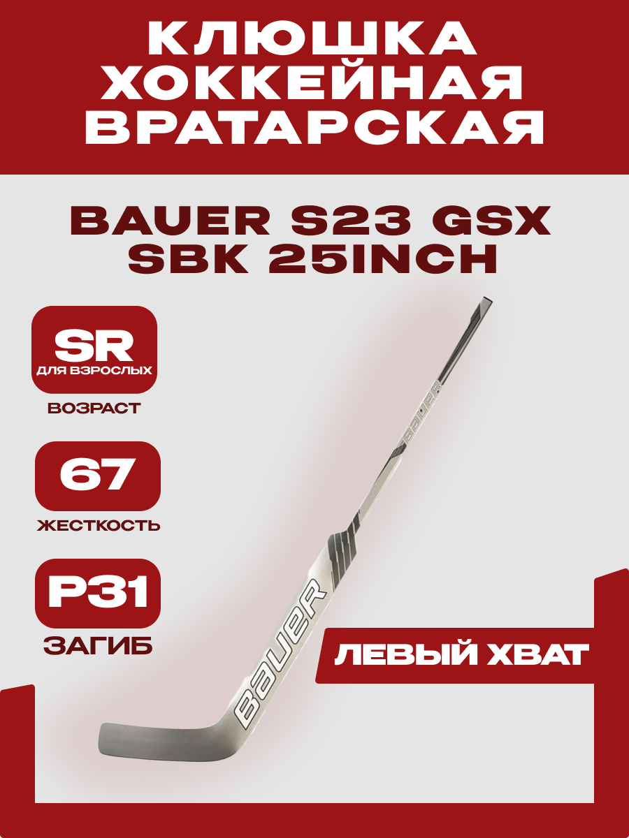 Вратарская клюшка Bauer "S23 GSX" SR, для взрослых, SBK 25inch (67, Левый, P31)