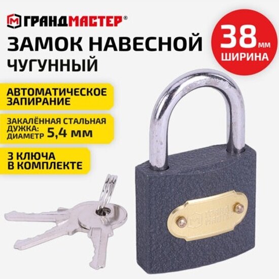 Замок навесной Грандмастер чугунный "Стандарт", ширина 38 мм, английский, 3 ключа, 671291