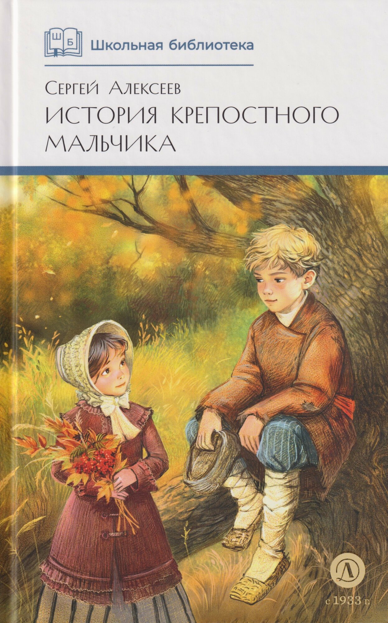 История крепостного мальчика: повести