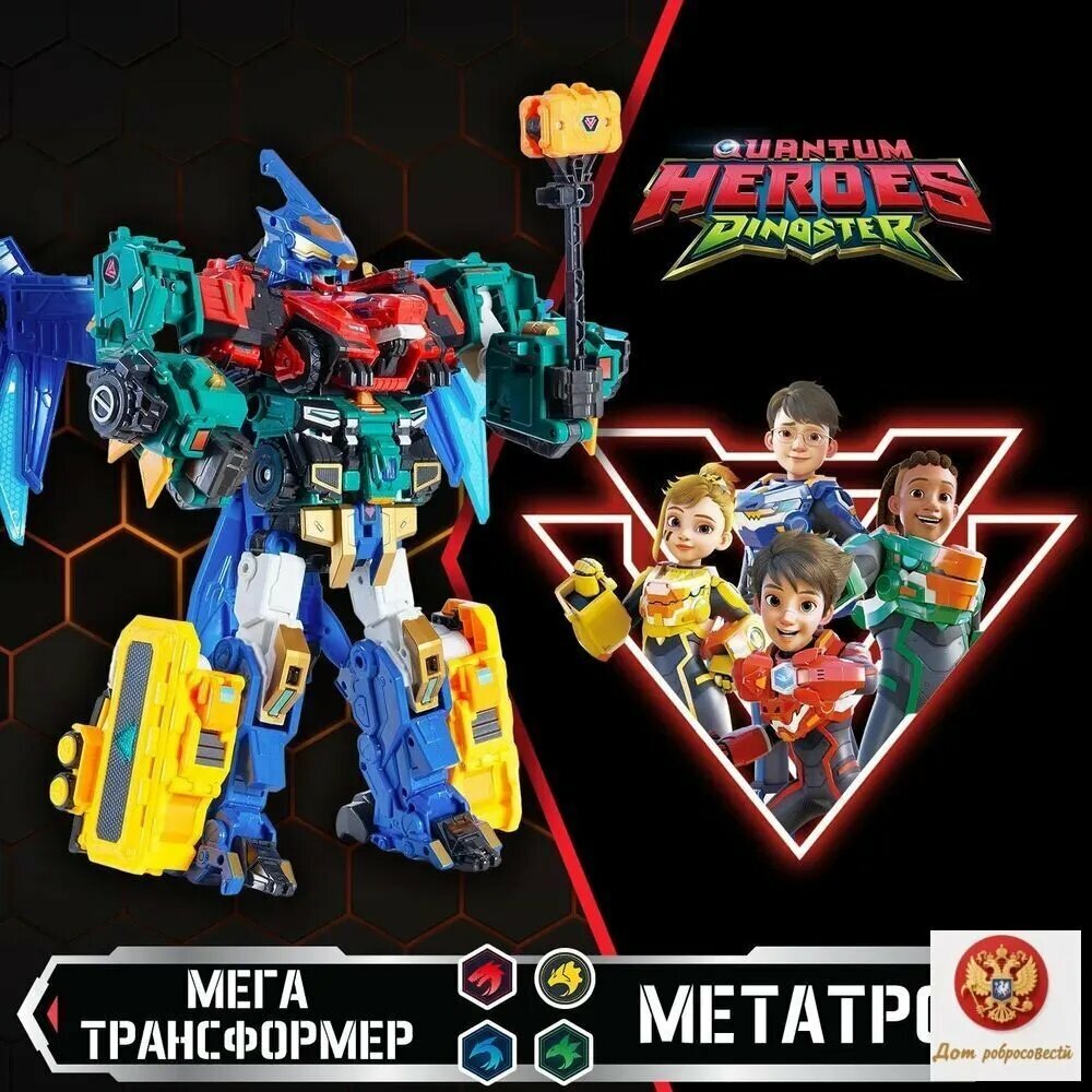 Ультра-трансформер 4-в-1 Метатрон.