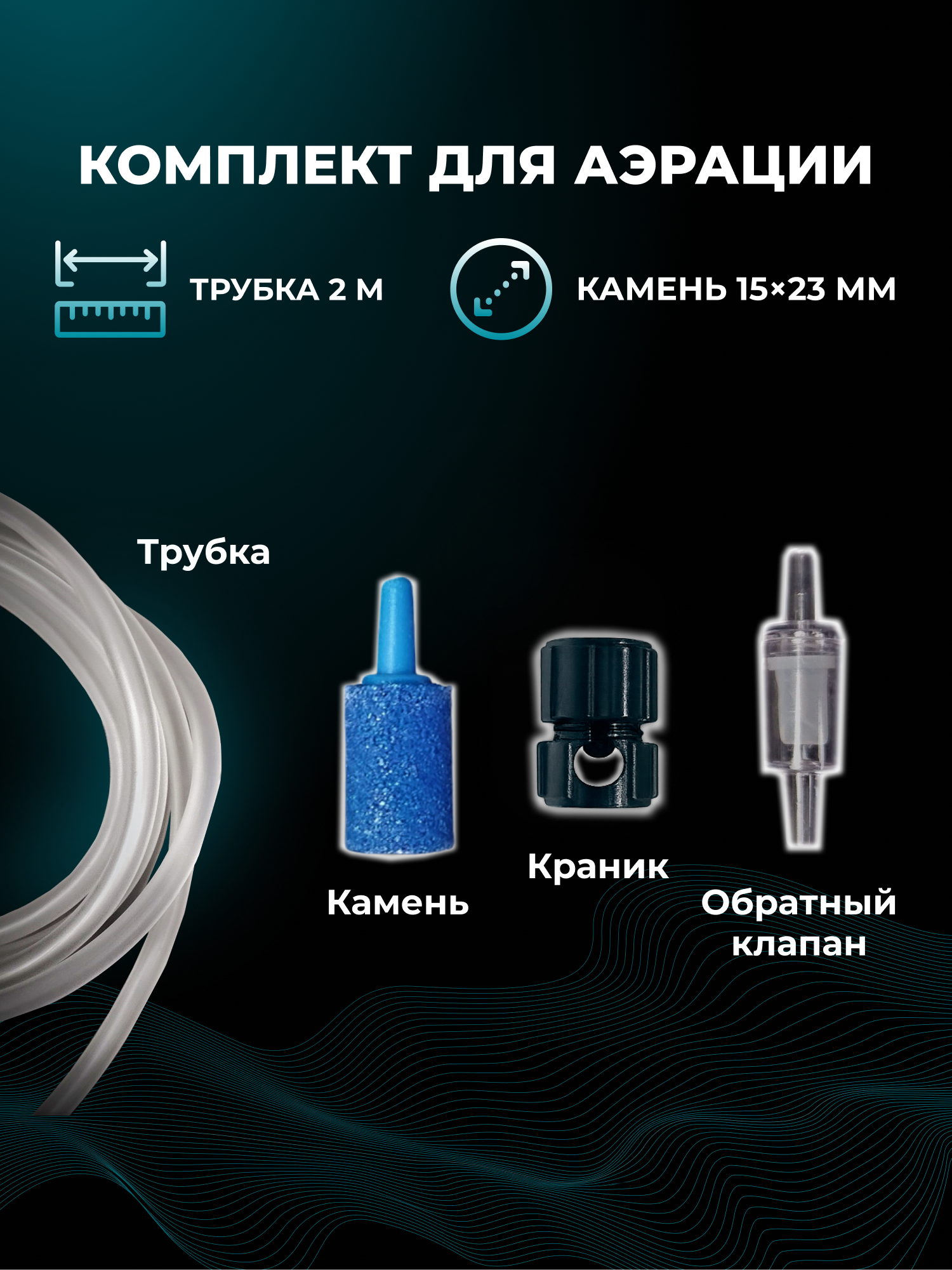 Комплект для аквариумного компрессора. Трубка 2м, камень, кран, обратный клапан.