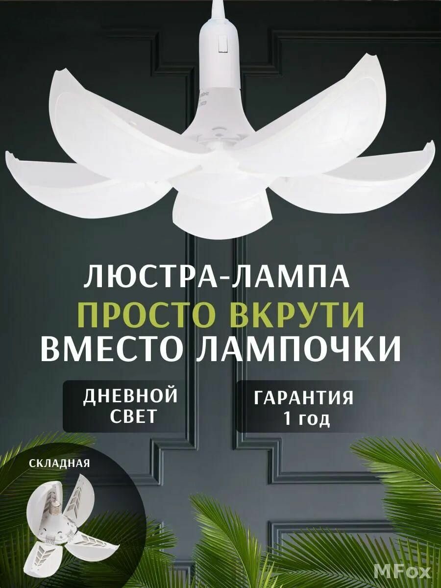Складная лепестковая люстра/светодиод мощностью 50 Вт вкручивается в гнездо E27/Светодиодная люстра