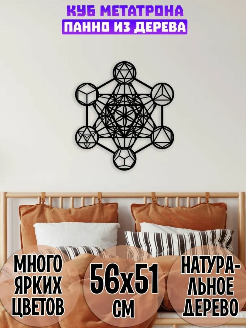 Панно на стену Куб Метатрона, декорация настенная, декор для интерьера