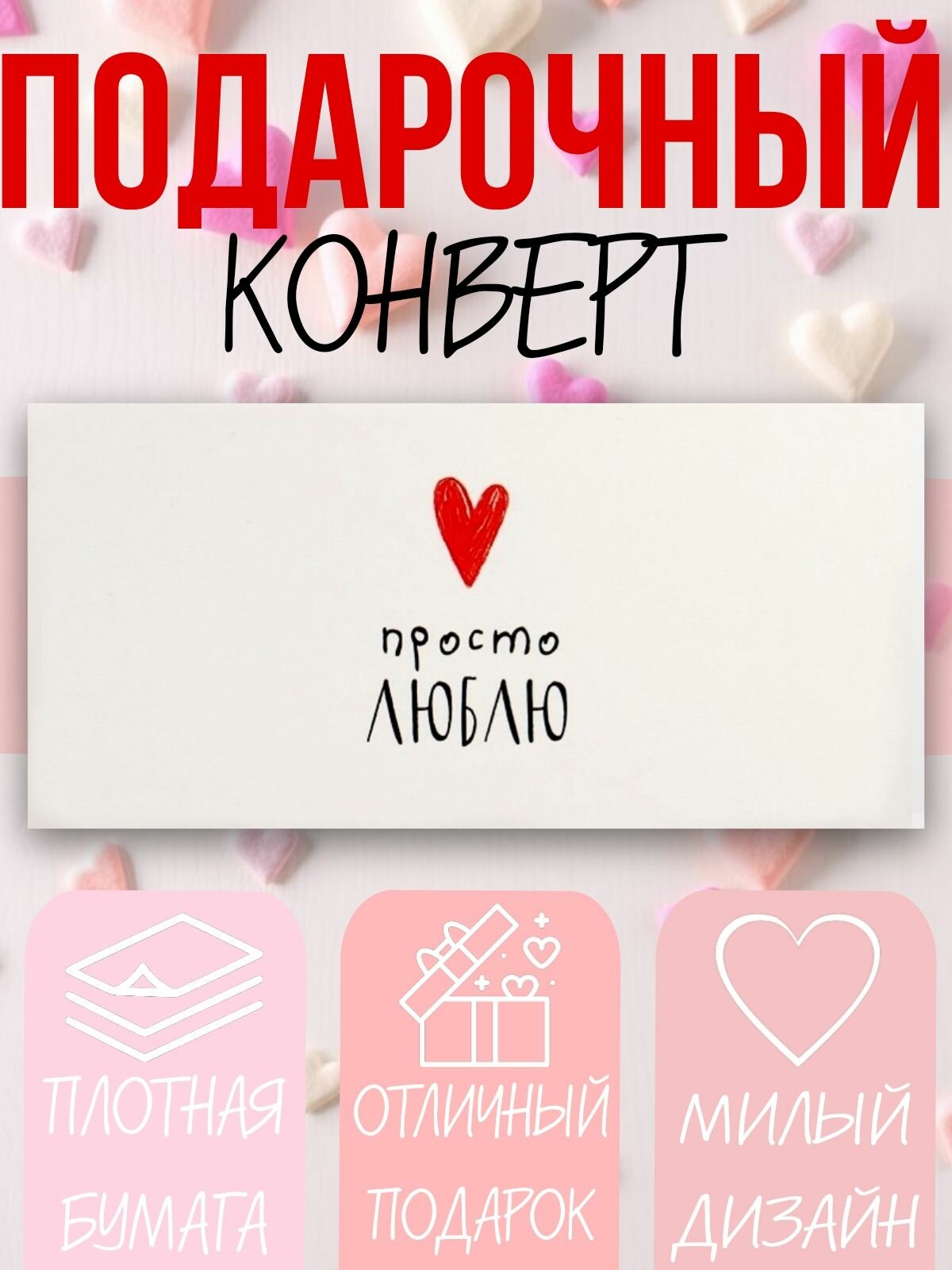 Подарочный конверт для денег "просто люблю"