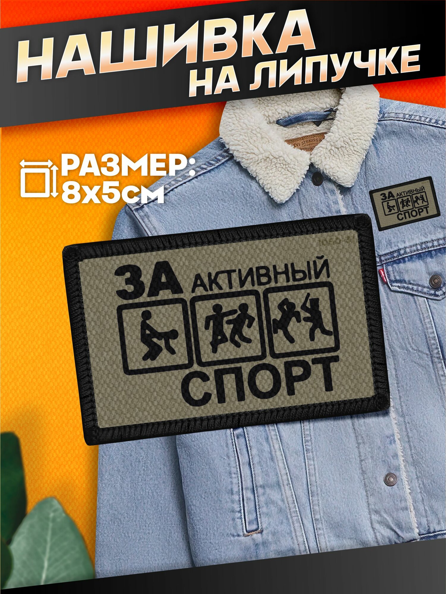Нашивка на одежду на липучке за активный спорт