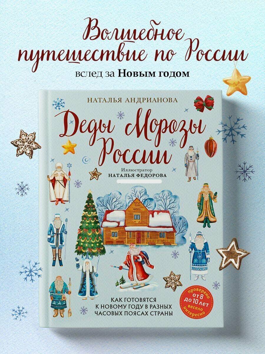 Андрианова Н. А. Деды Морозы России. Как готовятся к Новому году в разных часовых поясах страны (от 8 до 10 лет)