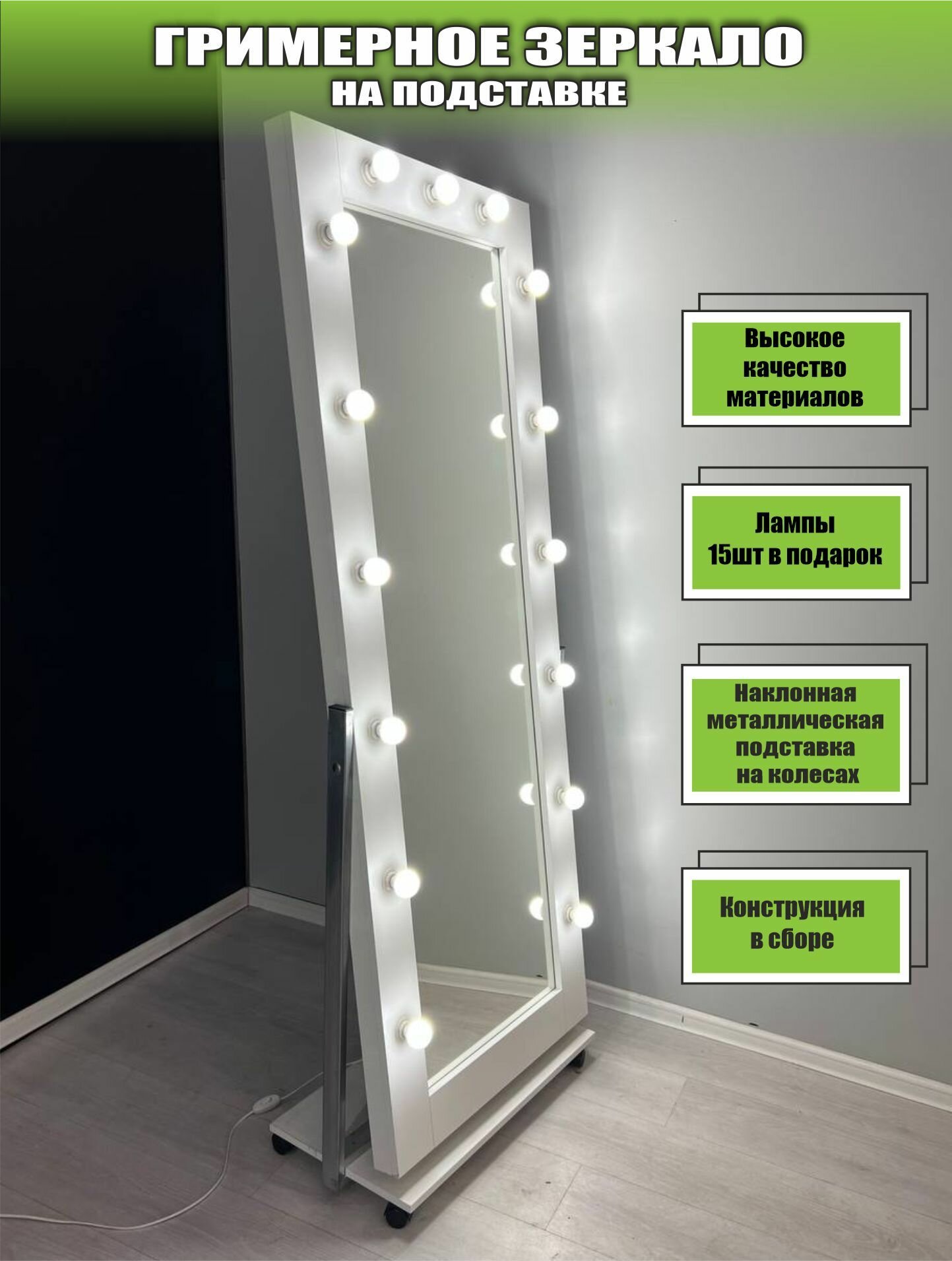 Зеркало с подсветкой косметическое напольное для макияжа с лампочками на колесиках интерьерное для прихожей и спальни