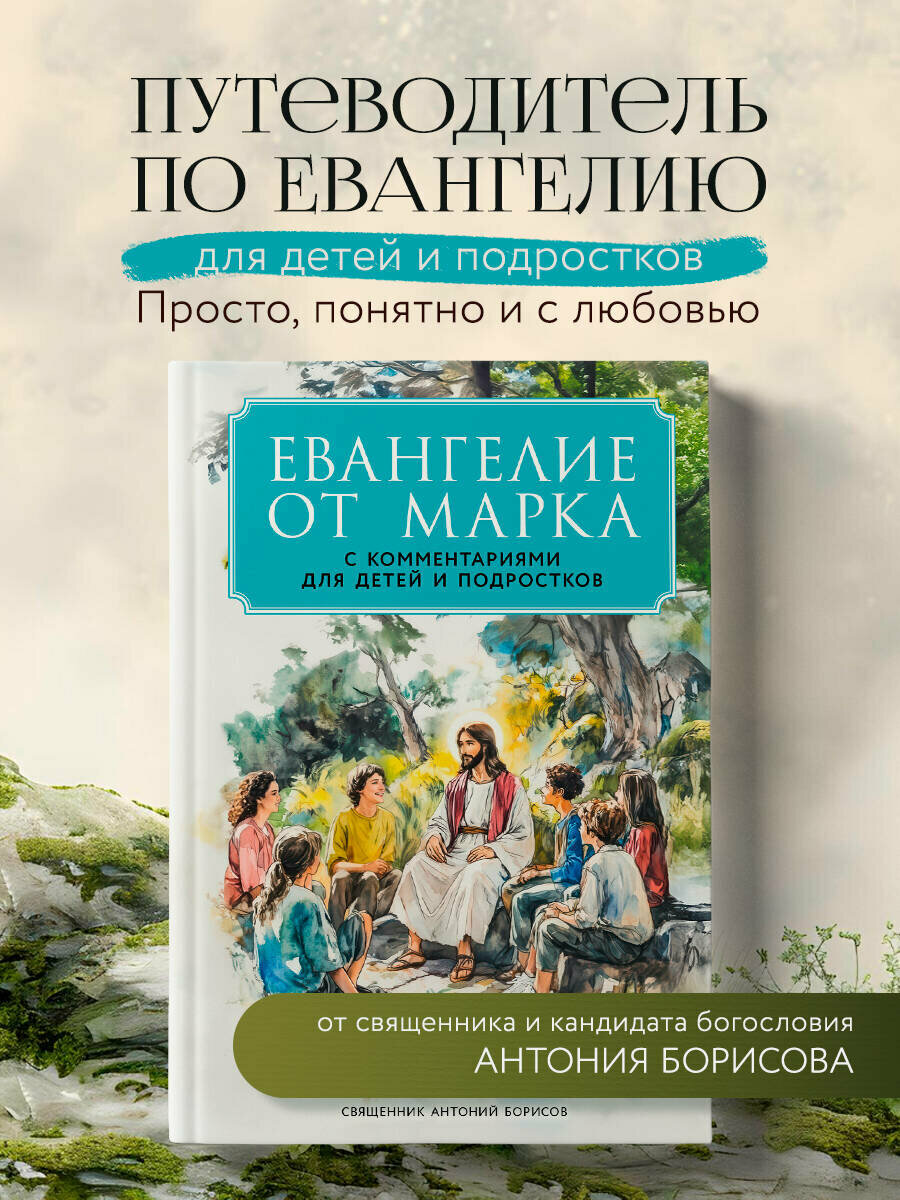Священник Антоний Борисов. Евангелие от Марка: с комментариями для детей и подростков