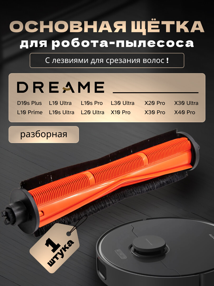 Щетка с лезвиями для робота пылесоса Dreame L10s Pro, L20 Ultra, L30 Ultra, D10s Plus