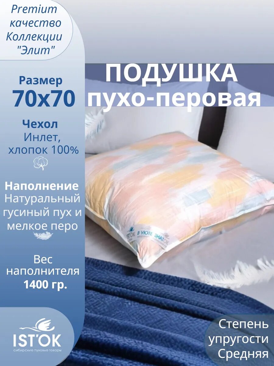 Подушка 70х70 пухо-перовая, 100% натуральная "Элит" от IST'OK