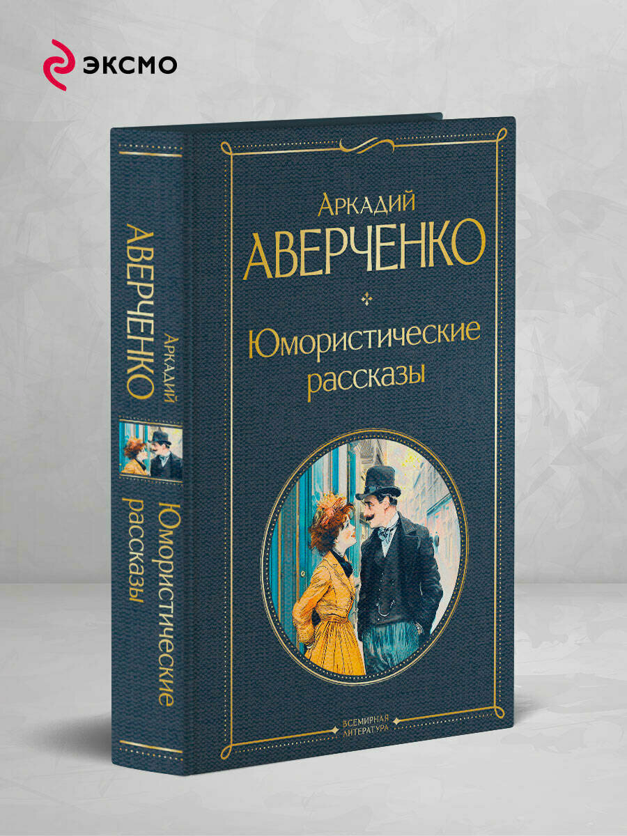 Аверченко А. Т. Юмористические рассказы