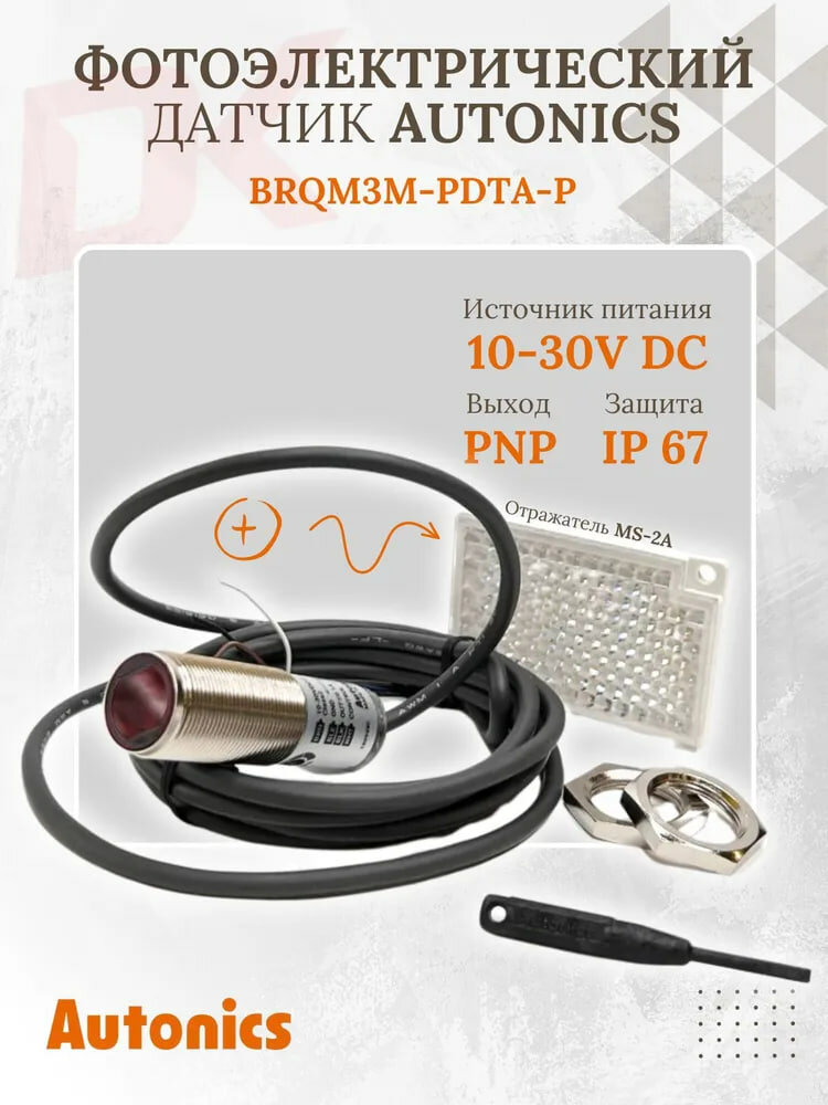 Оптический датчик Autonics BRQM3M-PDTA-P, расст. сраб. до 3 м, выход PNP, питание 10-30 DC, кабель 2 метра
