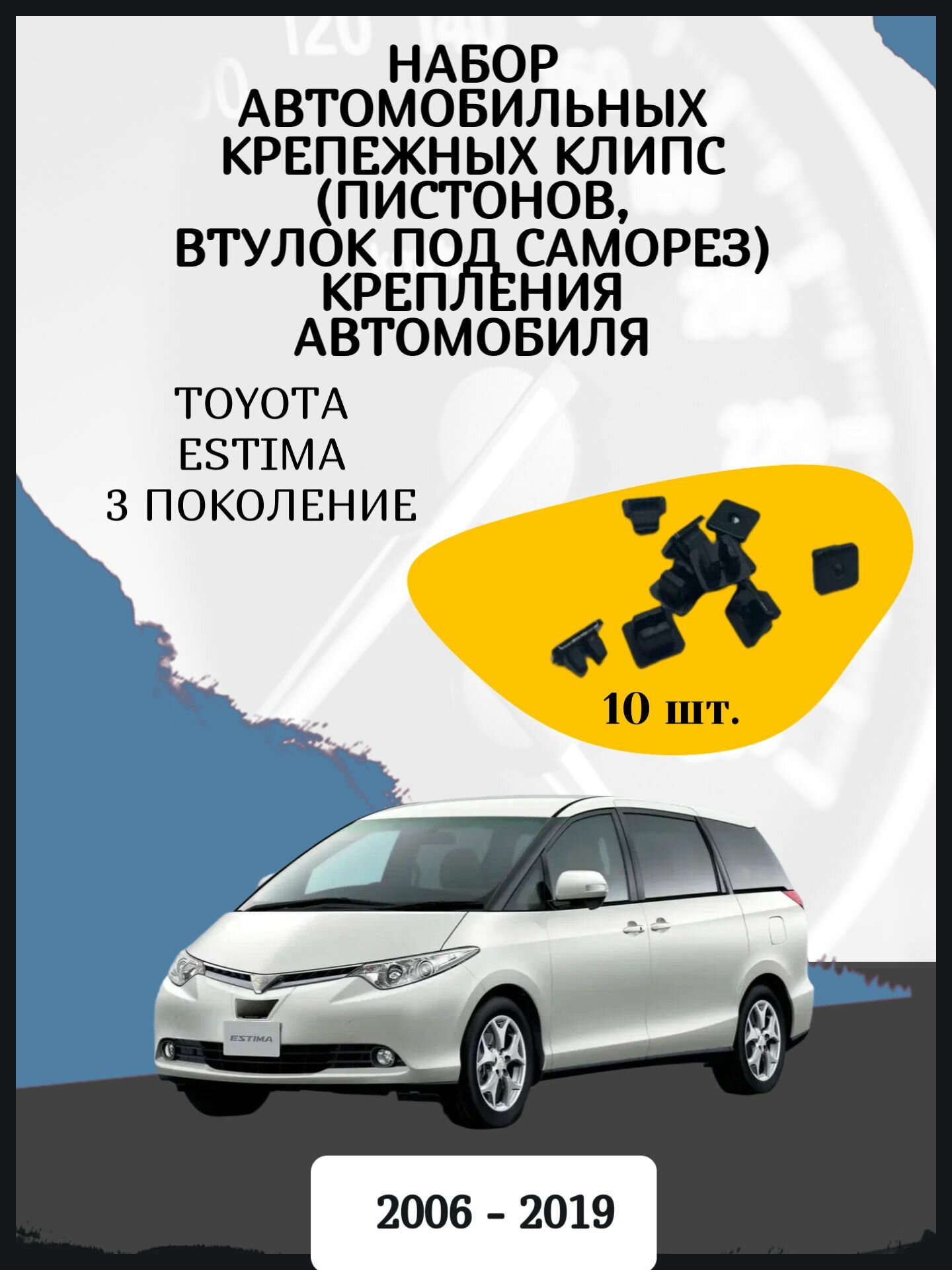 Набор автомобильных крепежных клипс (пистонов, втулок под саморез) крепления автомобиля Toyota Estima минивэн, 3 поколение, 3 поколение 1, 2, 3 рестайлинг AHR20, XR50 Год выпуска: 2006 - 2019