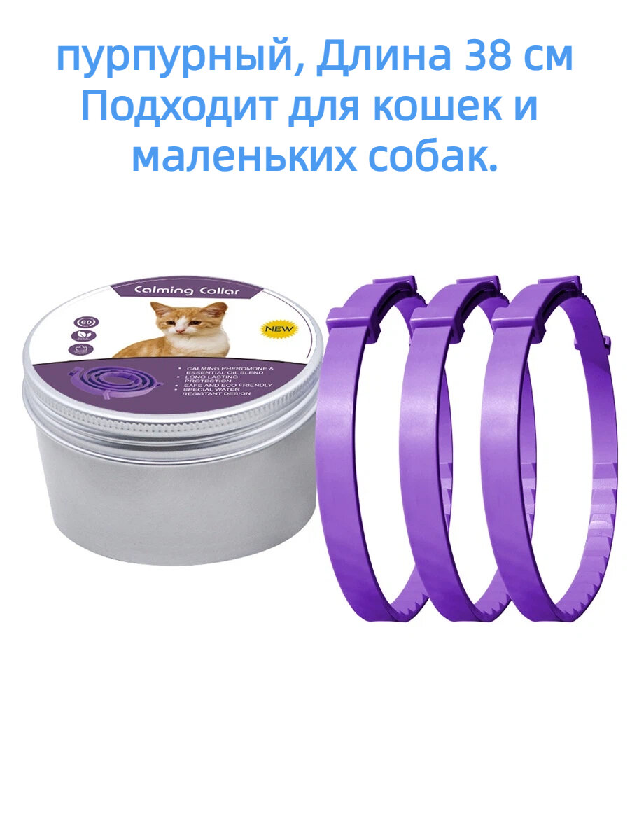 Ошейник для кошек Calming Collar успокаивающий с феромонами (3 штука в упаковке)