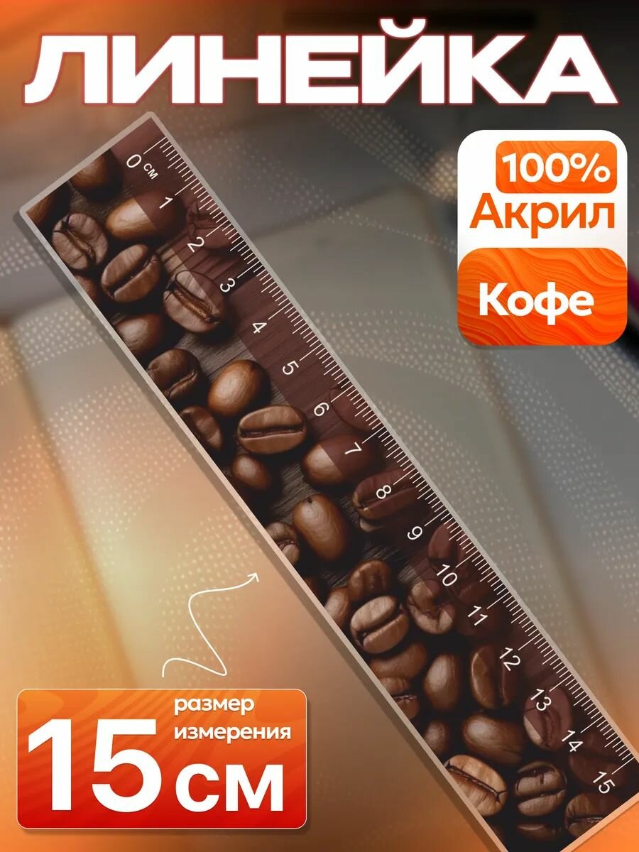 Линейка Кофе