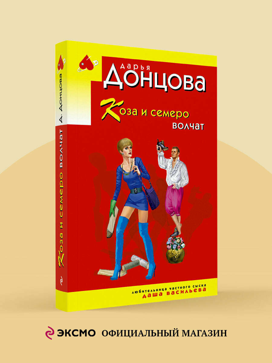 Донцова Д. А. Коза и семеро волчат