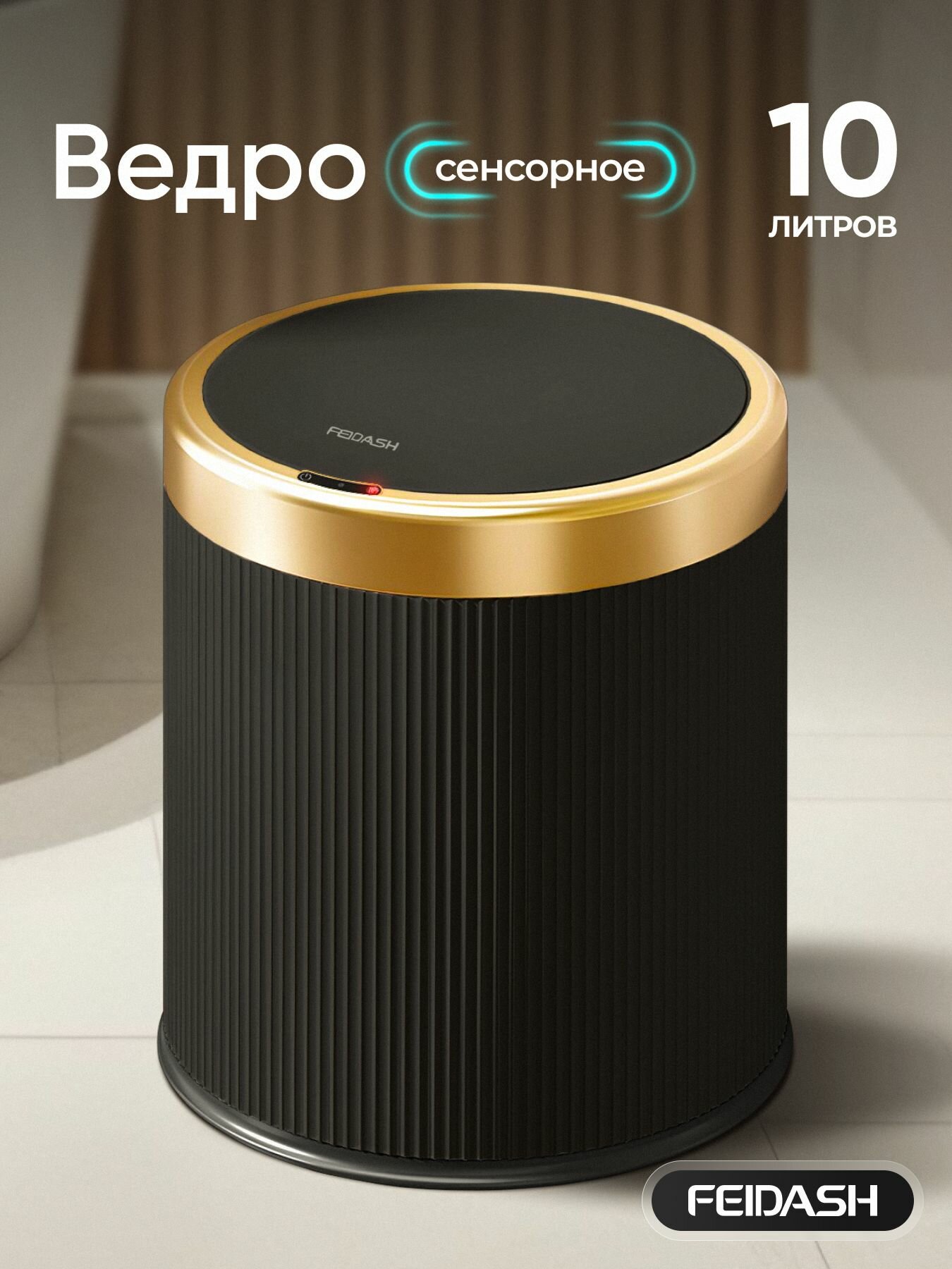 Мусорное ведро FEIDASH, сенсорное, напольное, черное с золотом, 10л