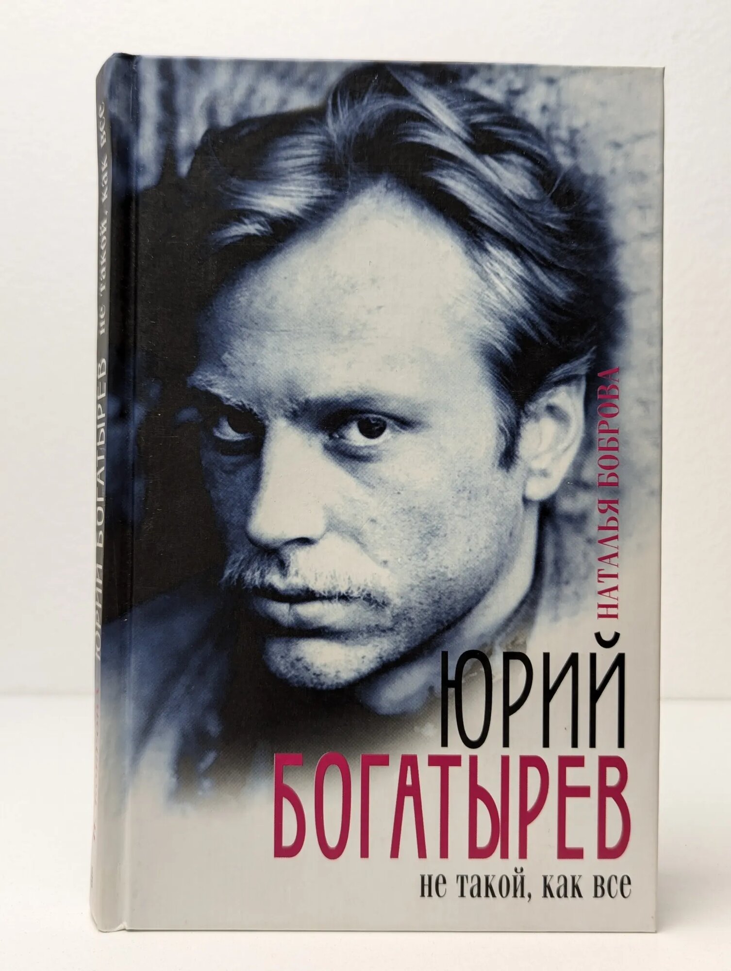 Юрий Богатырев: не такой, как все Боброва Наталья Анисиевна 2001