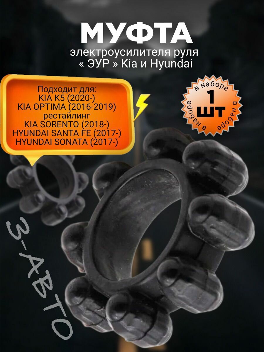 Муфта электроусилителя руля, ЭУР для Kia и Hyundai