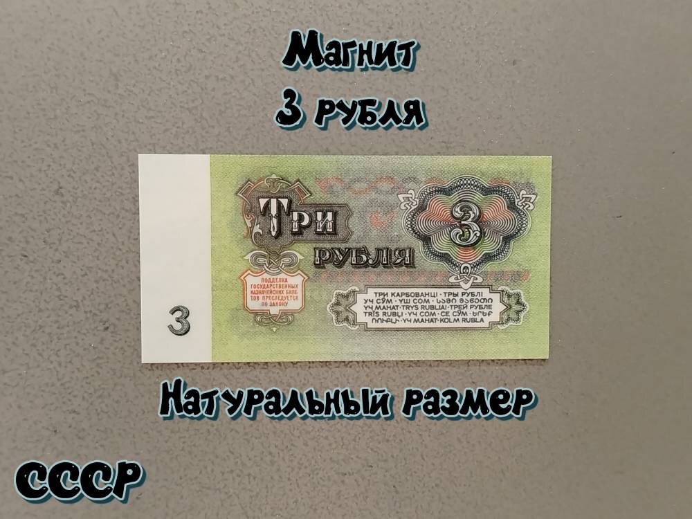Магнит. Банкнота 3 рубля, СССР.