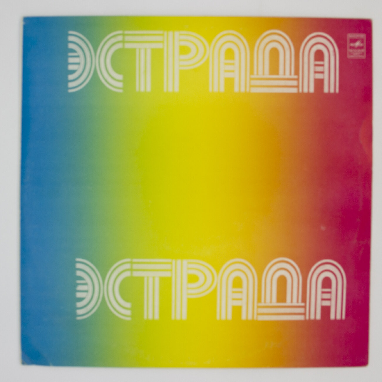 Виниловая пластинка Разные - Сплит. Иосиф Кобзон Алла Пугачева EX