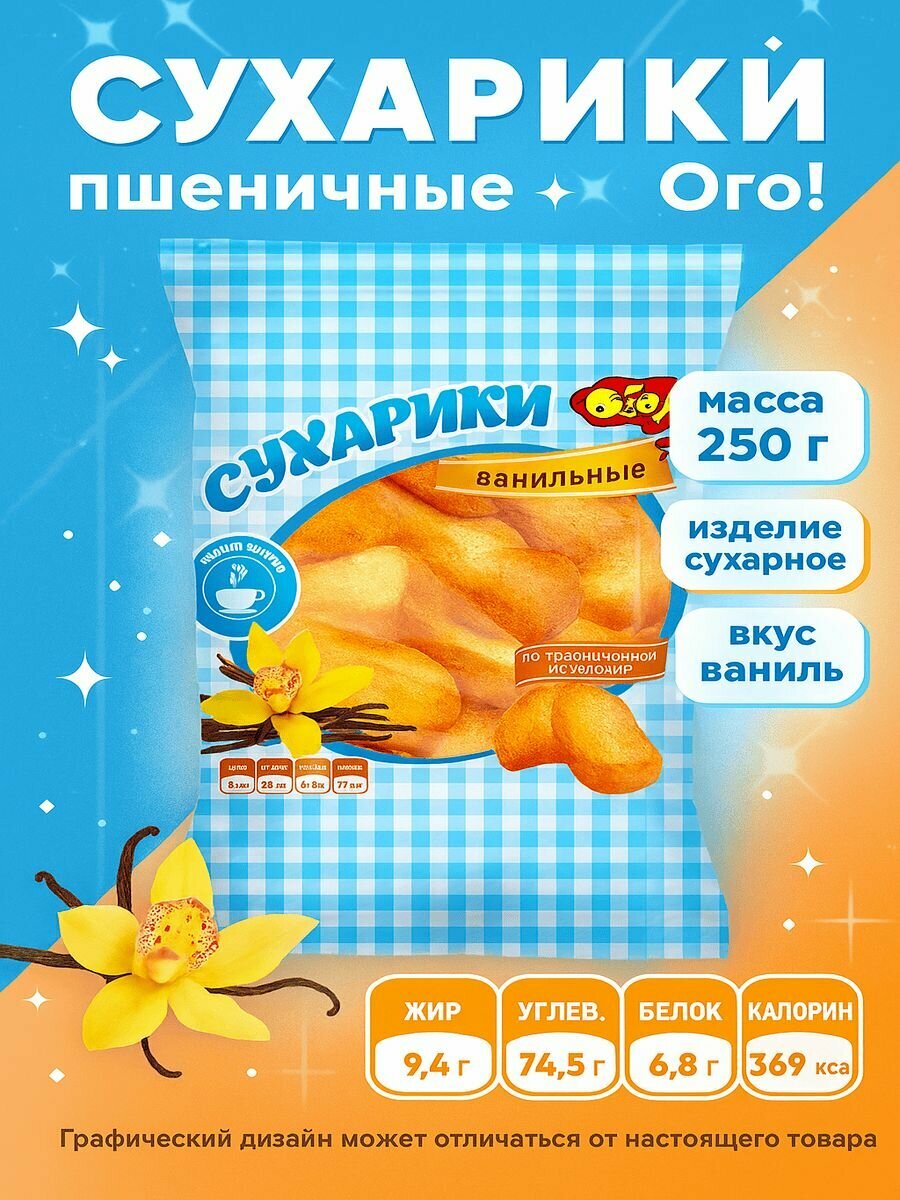 Сухарики пшеничные Ого! ванильные 250 г